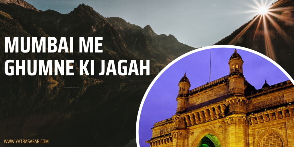 Mumbai me Ghumne ki Jagah | Tourist Places in Mumbai Mumbai me Ghumne ki Jagah | Tourist Places in Mumbai